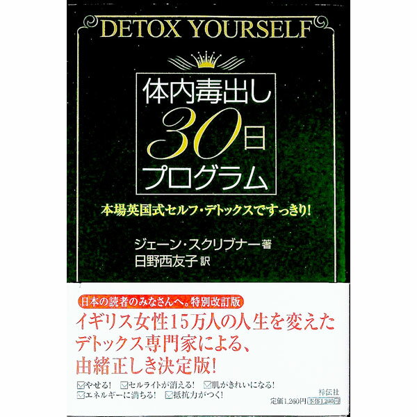 &nbsp;&nbsp;&nbsp; 体内毒出し30日のプログラム−本場英国式セルフ・デトックスですっきり！− 単行本 の詳細 カテゴリ: 中古本 ジャンル: 女性・生活・コンピュータ 芸術・美術 出版社: 祥伝社 レーベル: 作者: ジェ...