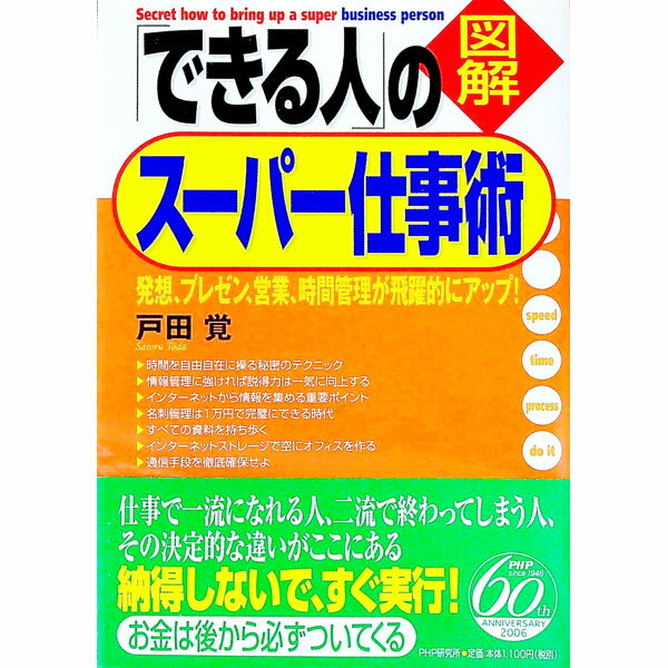 &nbsp;&nbsp;&nbsp; 図解「できる人」のスーパー仕事術 単行本 の詳細 納得しないで、すぐ実行！　時間を自由自在に操る秘密のテクニック、インターネットから情報を集める重要ポイント等、情報収集やメモ術、企画術、モバイルの上手な...