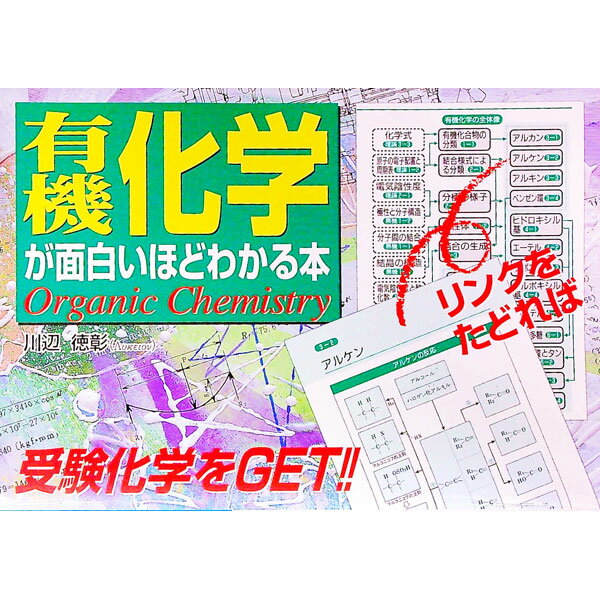 &nbsp;&nbsp;&nbsp; 有機化学が面白いほどわかる本 単行本 の詳細 カテゴリ: 中古本 ジャンル: 産業・学術・歴史 化学 出版社: 中経出版 レーベル: 作者: 川辺徳彰 カナ: ユウキカガクガオモシロイホドワカルホン /...