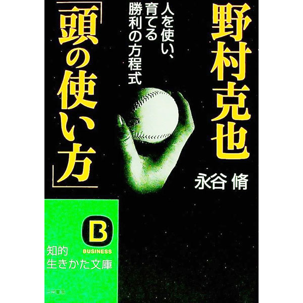 &nbsp;&nbsp;&nbsp; 野村克也「頭の使い方」 文庫 の詳細 カテゴリ: 中古本 ジャンル: スポーツ・健康・医療 野球 出版社: 三笠書房 レーベル: 知的生きかた文庫 作者: 永谷脩 カナ: ノムラカツヤアタマノツカイカタ...