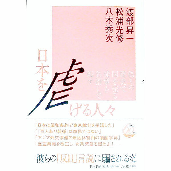 &nbsp;&nbsp;&nbsp; 日本を虐げる人・ 単行本 の詳細 外国人参政権、人権擁護法案、教職員組合問題、皇室典範の改悪…。日本の屋台骨を食いつぶさんとする、偽りの歴史で国を売る「白アリ」たちを名指しで糺す三者鼎談。彼らの「反日」...