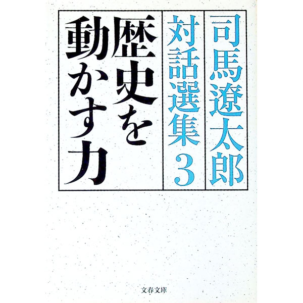 &nbsp;&nbsp;&nbsp; 司馬遼太郎対話選集 3 文庫 の詳細 カテゴリ: 中古本 ジャンル: 文芸 エッセイ・対談 出版社: 文芸春秋 レーベル: 文春文庫 作者: 司馬遼太郎 カナ: シバリョウタロウタイワセンシュウ / シ...