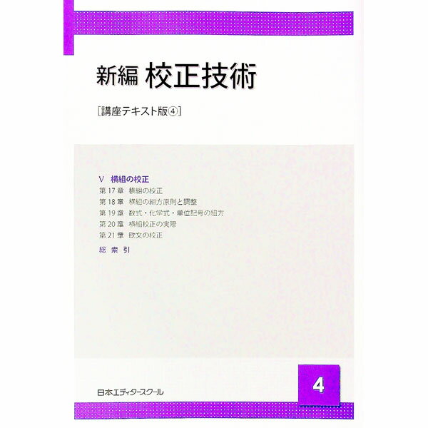 &nbsp;&nbsp;&nbsp; 新編校正技術　4 単行本 の詳細 校正技術の初心者向けテキスト。4は、横組校正の作業上の注意点から、組方原則と調整、数式・化学式・単位記号の組方、横組校正の実際、欧文校正までを収録する。 カテゴリ: 中...