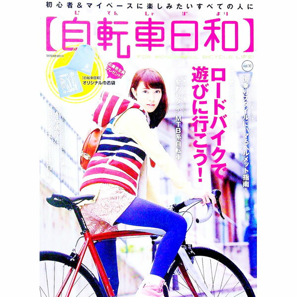 &nbsp;&nbsp;&nbsp; 自転車日和　vol．30 単行本 の詳細 はじめてだって大丈夫！　マイペースに、自然体でスタートできるロードバイクの楽しみ方を紹介。ほか、街乗りスタイルにハマるヘルメット指南、今から選びたいショップオス...