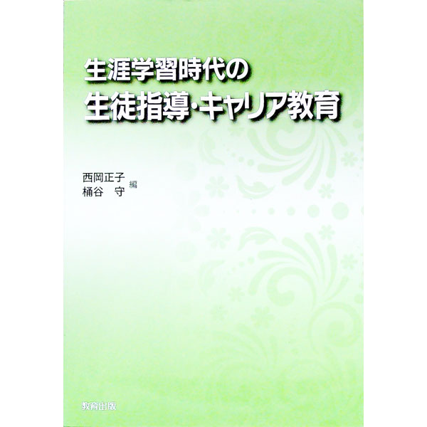 &nbsp;&nbsp;&nbsp; 生涯学習時代の生徒指導・キャリア教育 単行本 の詳細 科学的研究に基づいた理論から、執筆者たちの経験知まで、生徒指導とキャリア教育に関する知見が詰められたテキスト。生徒指導の方法、生徒指導の課題とあり方...