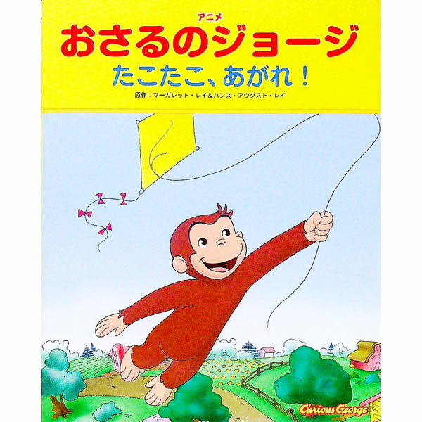 &nbsp;&nbsp;&nbsp; アニメおさるのジョージ　たこたこ、あがれ！ 単行本 の詳細 ある風の強い日、友だちのたこを預かったジョージは、たこといっしょに空に飛ばされてしまう。リスのジャンピーを巻き添えにして空中をさまようが…。紙...