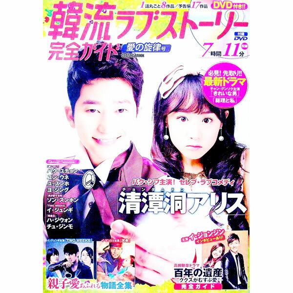 &nbsp;&nbsp;&nbsp; 韓流ラブストーリー完全ガイド　愛の旋律号 単行本 の詳細 パク・シフ主演のセレブ・ラブコメディ「清潭洞アリス」を巻頭特集。ほか、韓国放送最新ドラマナビ、大人の青春ラブストーリー傑作選なども掲載。DVDに...