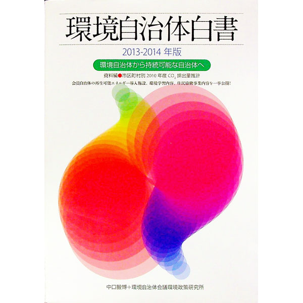 &nbsp;&nbsp;&nbsp; 環境自治体白書　2013−2014年版 単行本 の詳細 環境・エネルギーに関する取り組みを地域活性化につなげようとする内外の実例を解説。各地の取り組みや、「わがまちの政策自慢」受賞事例も紹介。 カテゴリ...