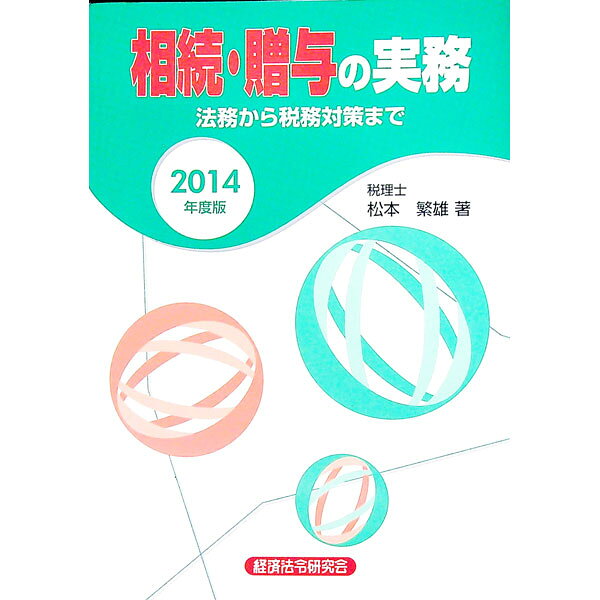 &nbsp;&nbsp;&nbsp; 相続・贈与の実務　2014年度版 単行本 の詳細 2014年度の税制改正項目を織り込み、相続・贈与の実務から、財産の評価、ケーススタディーと申告手続までを総合的に解説する。金融機関役職員の実務参考書や銀...