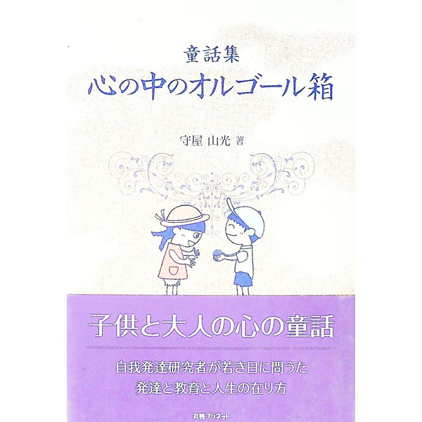 &nbsp;&nbsp;&nbsp; 心の中のオルゴール箱 単行本 の詳細 自我発達研究者が若き日に問うた発達と教育と人生の在り方。「ぼくのたから」「はちたいじ」「おねえさま」「残された絵」など、子供と大人の心の童話全8編を収録する。 カテ...