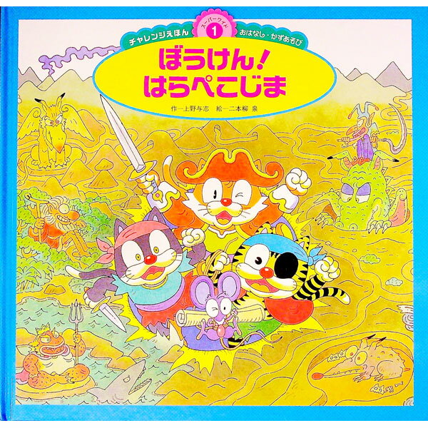 &nbsp;&nbsp;&nbsp; ぼうけん！はらぺこじま 単行本 の詳細 「ごちそうじま」の地図を見つけた、はらぺこどらねこのプッチ、ピッチ、ペッチ。3匹は無事、「ごちそうじま」でごちそうを食べることができるのか？　ごちそうを目指して、...