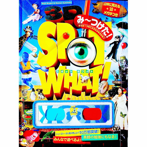 &nbsp;&nbsp;&nbsp; 【3Dメガネ付】み−つけた！3D　spot　what！ 単行本 の詳細 カテゴリ: 中古本 ジャンル: 料理・趣味・児童 絵本 出版社: 永岡書店 レーベル: 作者: ニック・ブライアン／ローワン・サマ...
