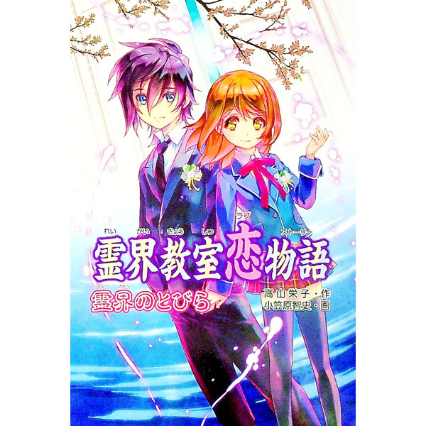 &nbsp;&nbsp;&nbsp; 霊界教室恋物語（ラブストーリー） 〔5〕 単行本 の詳細 もうすぐ卒業の瞳とレイ。そんなとき、瞳が出会った小さな男の子は、幽霊になった今も瞳のことが忘れられないという。その子を霊界へかえす瞳とレイ。ふた...
