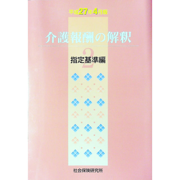 &nbsp;&nbsp;&nbsp; 介護報酬の解釈　平成27年4月版 2 単行本 の詳細 指定基準と関係通知を集成。指定基準の各条文に解釈通知を配置、他サービスの準用規定は読替え後の条文等により掲載する。平成27年度改定の変更点も示し、条...