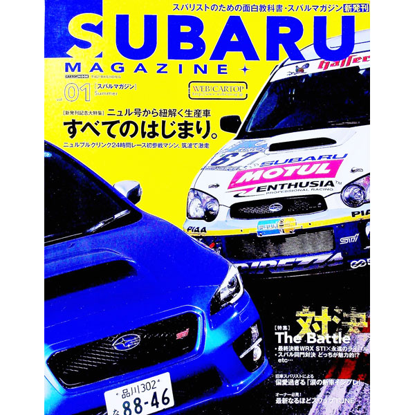 &nbsp;&nbsp;&nbsp; SUBARU　MAGAZINE vol．01（2015SUMMER） 単行本 の詳細 スバリストのための面白マガジン。vol．01は、「ニュルで得られるもの。」を巻頭大特集。PROVA　IMPREZA　...