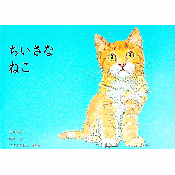 &nbsp;&nbsp;&nbsp; ちいさなねこ 単行本 の詳細 カテゴリ: 中古本 ジャンル: 料理・趣味・児童 児童読み物 出版社: 福音館書店 レーベル: 作者: 石井桃子 カナ: チイサナネコ / イシイモモコ サイズ: 単行本 ...