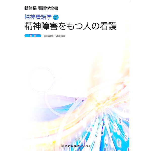 &nbsp;&nbsp;&nbsp; 新体系看護学全書　35 単行本 の詳細 精神疾患の症状と診断、治療に関する基礎知識をはじめ、障害者の成長を支持するための関係づくりやコミュニケーション、環境づくりにおける看護の役割など、精神障害者の看護...