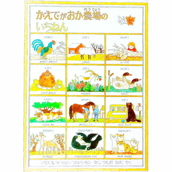 &nbsp;&nbsp;&nbsp; かえでがおか農場のいちねん 単行本 の詳細 カテゴリ: 中古本 ジャンル: 料理・趣味・児童 絵本 出版社: ほるぷ出版 レーベル: 作者: アリス＆マーティン・プロペンセン カナ: カエデガオカノウジ...