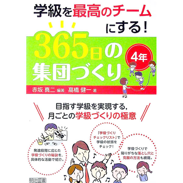 &nbsp;&nbsp;&nbsp; 学級を最高のチームにする！365日の集団づくり　4年 単行本 の詳細 目指す学級を実現する、集団づくりの極意とは。小学校4年生の学級づくりの1年間の実践を紹介。具体的な活動、陥りがちな落とし穴と克服の方...