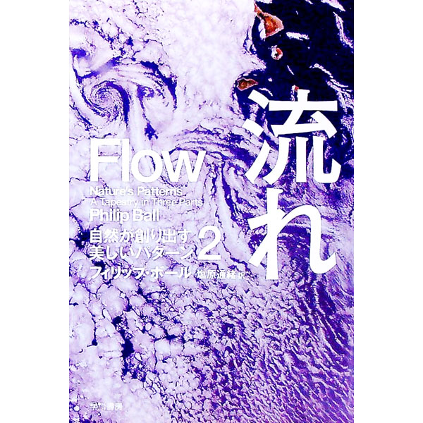 &nbsp;&nbsp;&nbsp; 流れ 文庫 の詳細 不定形の液体・気体から粉や砂粒、ひいては生物の集団まで、流れは万物の変化を捉える手がかりである。流転する万物をどう捉えるか。事物に潜むパターンの数理をヴィジュアルとともに解明する。3...