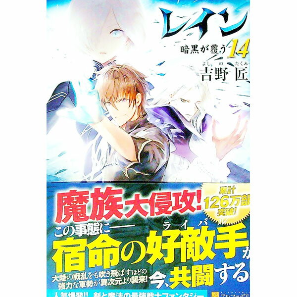 &nbsp;&nbsp;&nbsp; レイン　−暗黒が覆う− 14 単行本 の詳細 サンクワールのレインと少年レイン。2人のレインを取り巻く環境には大きな変化が訪れていた。そんな中、魔族達が大侵攻を開始。レイグルは自らの戦争を全て休止し、撃...