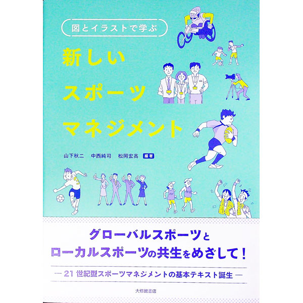 &nbsp;&nbsp;&nbsp; 図とイラストで学ぶ新しいスポーツマネジメント 単行本 の詳細 グローバルスポーツとローカルスポーツが共生するスポーツ社会の実現を目指すスポーツマネジメントの基本テキスト。左ページには各項目の要約を、右ペ...