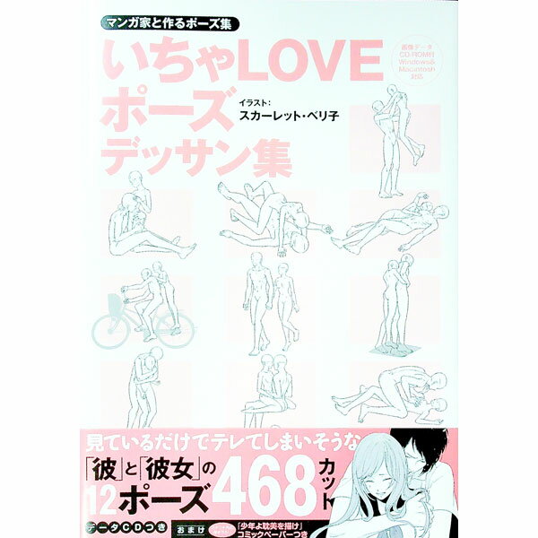 &nbsp;&nbsp;&nbsp; 【CD−ROM付】マンガ家と作るポーズ集　いちゃLOVEポーズデッサン集 単行本 の詳細 付属品：CD−ROM付 カテゴリ: 中古本 ジャンル: 女性・生活・コンピュータ デッサン・スケッチ 出版社: ...
