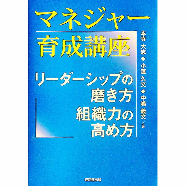 &nbsp;&nbsp;&nbsp; マネジャー育成講座 単行本 の詳細 今日の管理職に求められる実践的知識をまとめる。人と組織のマネジメントに必要なスキルやノウハウから、キャリア開発、労働法などの関連法規、報酬、メンタルヘルスまでを解説す...