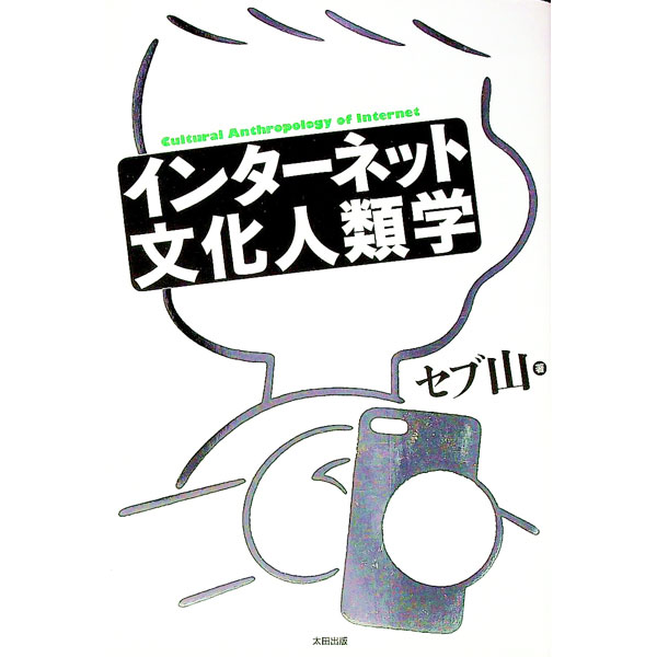 &nbsp;&nbsp;&nbsp; インターネット文化人類学 単行本 の詳細 パクツイ常習犯、ネット炎上経験者…気鋭のWebライターが、インターネットに生息する奇妙な人類を徹底調査！　パソコン・スマホの画面の向こう側の世界で見つけた、新し...