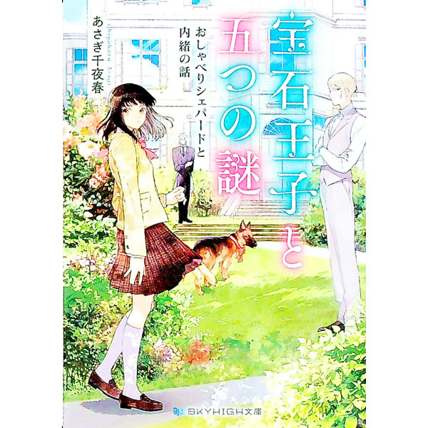 &nbsp;&nbsp;&nbsp; 宝石王子と五つの謎 文庫 の詳細 女子高生の鈴蘭はマダム風にしゃべるシェパードと知り合ったことから、豪邸・三日月家に朗読兼犬の散歩係として雇われる。三日月家当主・紫檀の母親の生まれ変わりだというシェパー...