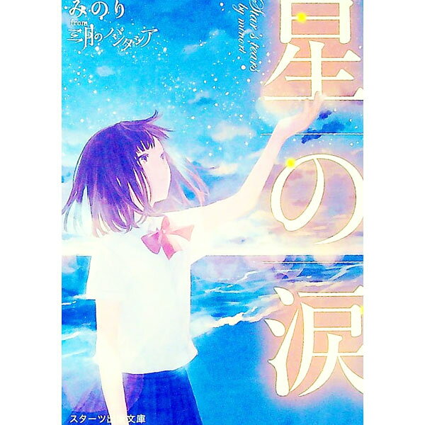 &nbsp;&nbsp;&nbsp; 星の涙 文庫 の詳細 感情表現が苦手な高2の理緒にとって、インスタグラムが自分を表現できる唯一の場。ある日、クラスメイトの颯太に写真を見られ、それ以来彼と急接近するが、颯太にはある秘密が…。「三月のパン...
