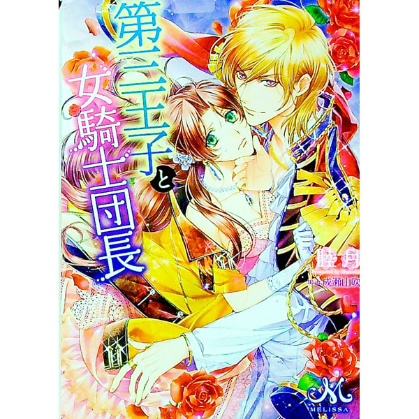 &nbsp;&nbsp;&nbsp; 第三王子と女騎士団長 文庫 の詳細 カテゴリ: 中古本 ジャンル: 文芸 ライトノベル　女性向け 出版社: 一迅社 レーベル: メリッサ文庫 作者: 睦月 カナ: ダイサンオウジトオンナキシダンチョウ ...