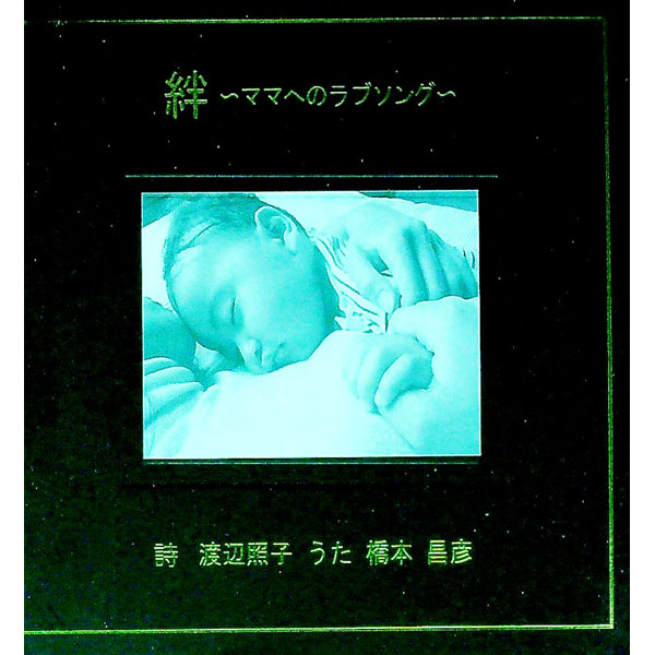 &nbsp;&nbsp;&nbsp; 【CD付】絆−ママへのラブソング− 単行本 の詳細 カテゴリ: 中古本 ジャンル: 料理・趣味・児童 写真 出版社: アレフ・インターナショナル・コーポレイション レーベル: 作者: 橋本昌彦 カナ: ...