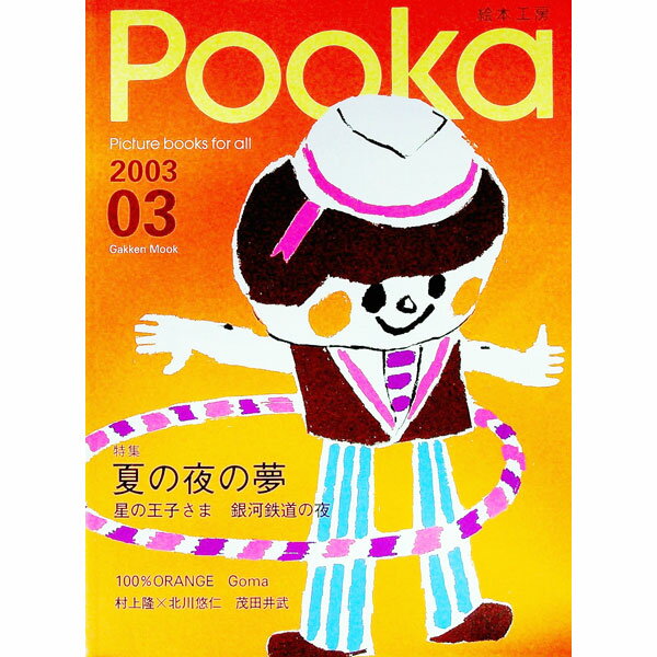 &nbsp;&nbsp;&nbsp; Pooka　2003　Vol．03 単行本 の詳細 カテゴリ: 中古本 ジャンル: 料理・趣味・児童 その他娯楽 出版社: 学習研究社 レーベル: 作者: 学習研究社 カナ: プーカ200303 / ガ...