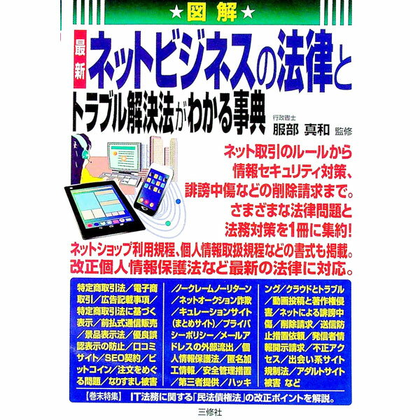 &nbsp;&nbsp;&nbsp; 図解最新ネットビジネスの法律とトラブル解決法がわかる事典 単行本 の詳細 ネット取引のルールから、情報セキュリティ対策、誹謗中傷などの削除請求まで、ネットビジネスのさまざまな法律問題と法務対策について解...
