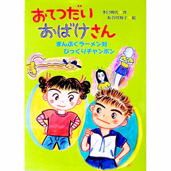 &nbsp;&nbsp;&nbsp; おてつだいおばけさん 〔3〕 単行本 の詳細 まりんちゃんは、「まんぷくラーメン」の女の子。おてつだいおばけさんの活躍で、お店はいつも、いそがしい。ある日、まんぷくラーメンとびっくりチャンポン、どちらが...