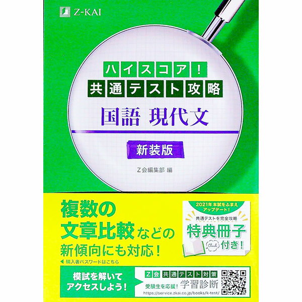 &nbsp;&nbsp;&nbsp; ハイスコア！共通テスト攻略国語現代文　新装版 単行本 の詳細 カテゴリ: 中古本 ジャンル: 産業・学術・歴史 日本語 出版社: Z会 レーベル: 作者: Z会 カナ: ハイスコアキョウツウテストコウリ...