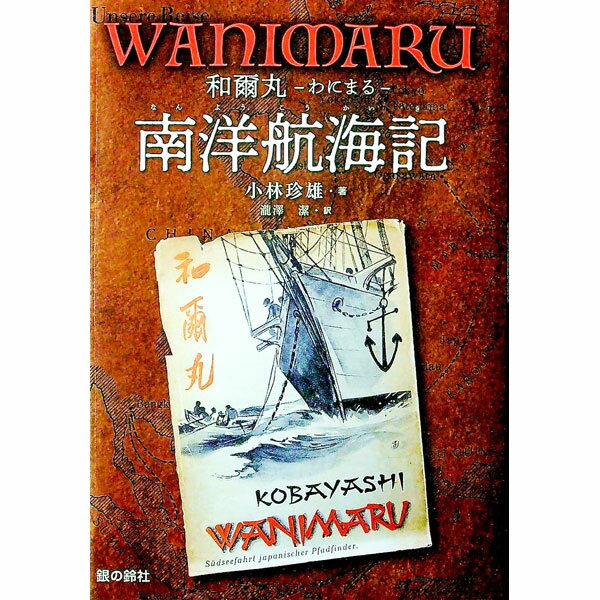 &nbsp;&nbsp;&nbsp; WANIMARU和爾丸南洋航海記 単行本 の詳細 1934年、少年団日本連盟練習船「和爾丸」に通訳として乗船し、南洋諸島民俗調査に協力した小林珍雄。その時の体験を綴り、1937年にドイツのヘルダー書店か...