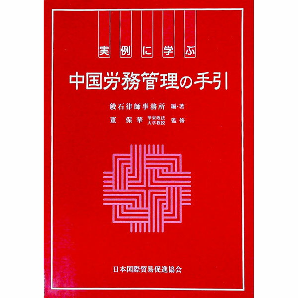 &nbsp;&nbsp;&nbsp; 実例に学ぶ中国労務管理の手引 単行本 の詳細 カテゴリ: 中古本 ジャンル: ビジネス 企業・経営 出版社: 日本国際貿易促進協会 レーベル: 作者: 毅石律師事務所 カナ: ジツレイニマナウチュウゴク...