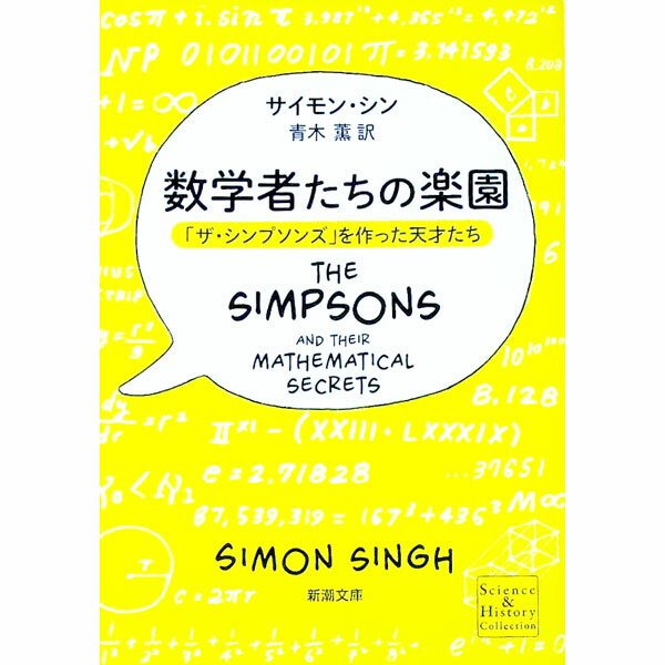&nbsp;&nbsp;&nbsp; 数学者たちの楽園 文庫 の詳細 アメリカの人気風刺アニメ「ザ・シンプソンズ」の脚本家はハーバード卒だらけ。街角の貼り紙に意味不明な数式が書かれていたり、キャラクターたちの与太話の話題が宇宙物理学だったり...