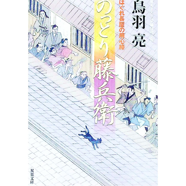 &nbsp;&nbsp;&nbsp; のっとり藤兵衛（はぐれ長屋の用心棒52） 文庫 の詳細 姑息な手段で店屋を乗っ取る無頼の輩。馴染みの飲み屋、亀楽を守るべく、源九郎らはぐれ長屋の用心棒は調べを始め、やがて陰で暗躍する「のっとり藤兵衛」と...