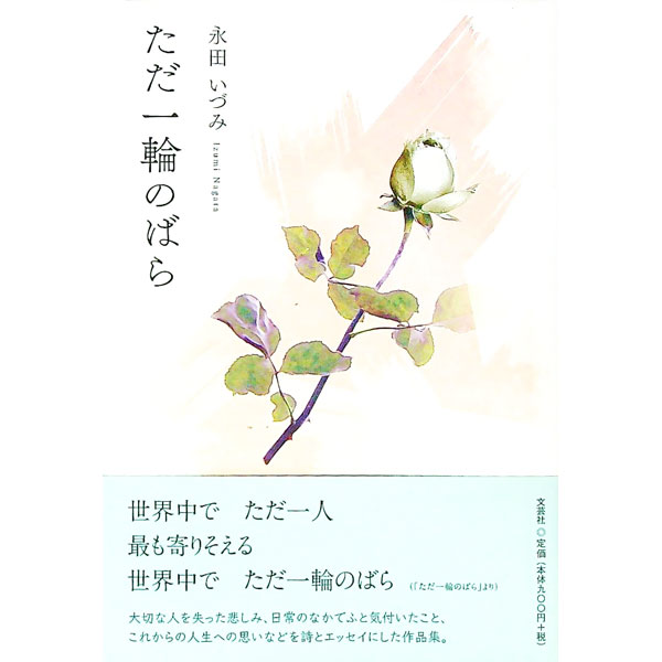 &nbsp;&nbsp;&nbsp; ただ一輪のばら 単行本 の詳細 カテゴリ: 中古本 ジャンル: 料理・趣味・児童 詩歌・和歌・俳句 出版社: 文芸社 レーベル: 作者: 永田いづみ カナ: タダイチリンノバラ / ナガタイヅミ サイズ...