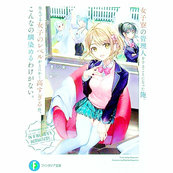 &nbsp;&nbsp;&nbsp; 女子寮の管理人をすることになった俺、住んでる女子のレベルがとにかく高すぎる件。こんなの馴染めるわけがない。 文庫 の詳細 突然、女子寮の管理人を務めることになった蒼太。寮の住人は、年齢も立場もバラバラな...