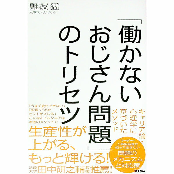 &nbsp;&nbsp;&nbsp; 「働かないおじさん問題」のトリセツ 単行本 の詳細 企業側の期待に十分応えられないミドルシニア社員が、自らの意思で前向きに変化に踏み出すための、周囲からの適切な働きかけとは？　具体的な方法を心理学やキャ...