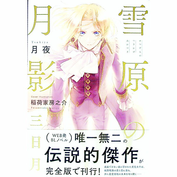 &nbsp;&nbsp;&nbsp; 雪原の月影 三日月 単行本 の詳細 カテゴリ: 中古本 ジャンル: 文芸 ライトノベル　女性向け 出版社: リブレ レーベル: 作者: 月夜 カナ: セツゲンノツキカゲ / ツキヤ / ライトノベル ラ...
