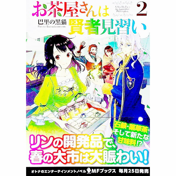 &nbsp;&nbsp;&nbsp; お茶屋さんは賢者見習い 2 単行本 の詳細 精霊のいる異世界で暮らすリン。「春の大市」を控え、彼女は自領で売り出す薬草茶や石鹸、精霊道具の開発・改良に勤しんでいた。そんな中、リンが新たな「甘味料」を口に...