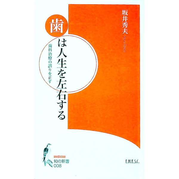 &nbsp;&nbsp;&nbsp; 歯は人生を左右する 新書 の詳細 歯が痛くなったら歯医者へ。それは手遅れ。ホスピタリティ歯科医療の名医が、虫歯や歯周病などの病状・治療や、入れ歯、ブリッジの治療法など、歯科治療の問題点を提起し、既存の常...