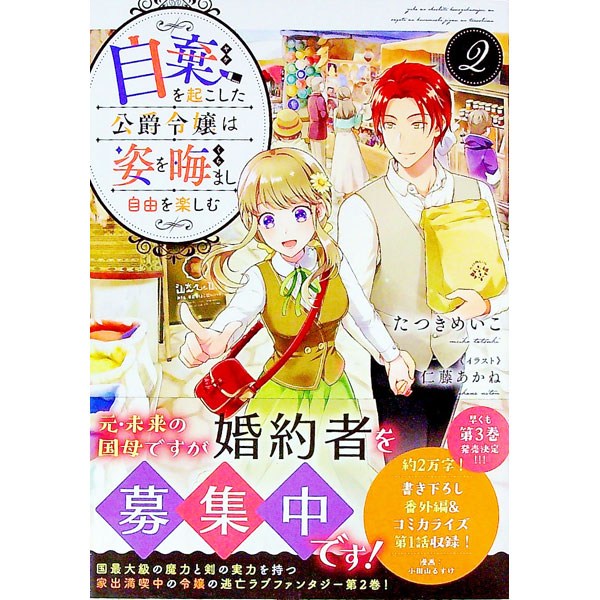 &nbsp;&nbsp;&nbsp; 自棄を起こした公爵令嬢は姿を晦まし自由を楽しむ 2 単行本 の詳細 少年ルディとして身分・性別を偽り、聖騎士団で働く令嬢マルティナ。絶対に王太子の婚約者に戻りたくない彼女が編み出した秘策は、相棒リオンと...