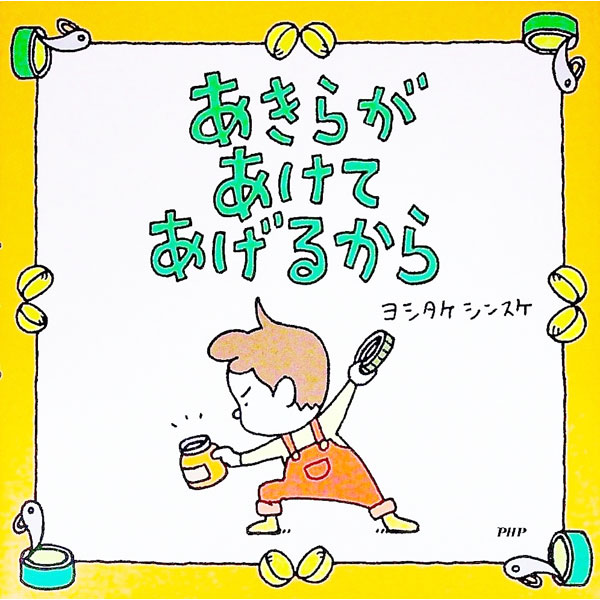 &nbsp;&nbsp;&nbsp; あきらがあけてあげるから 単行本 の詳細 ボクはチョコが食べたいんだけど、この袋、あけにくいんだよ。まだ小さくて力も弱いから、袋があけられないんだ。でも、大きくなったら「なんでもあけるやさん」になって、...