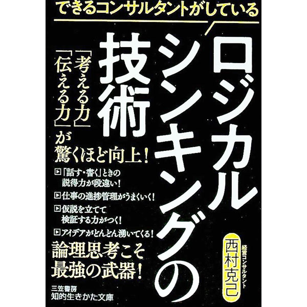 &nbsp;&nbsp;&nbsp; できるコンサルタントがしているロジカルシンキングの技術 文庫 の詳細 ロジカルシンキング（論理思考）は、問題解決を使命とするコンサルタントだけでなく、組織で働く人が「仕事ができる人」になるために不可欠な...